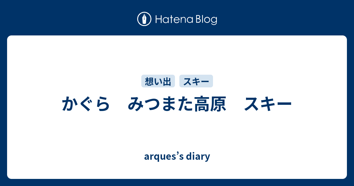 かぐら みつまた高原 スキー - arques’s diary