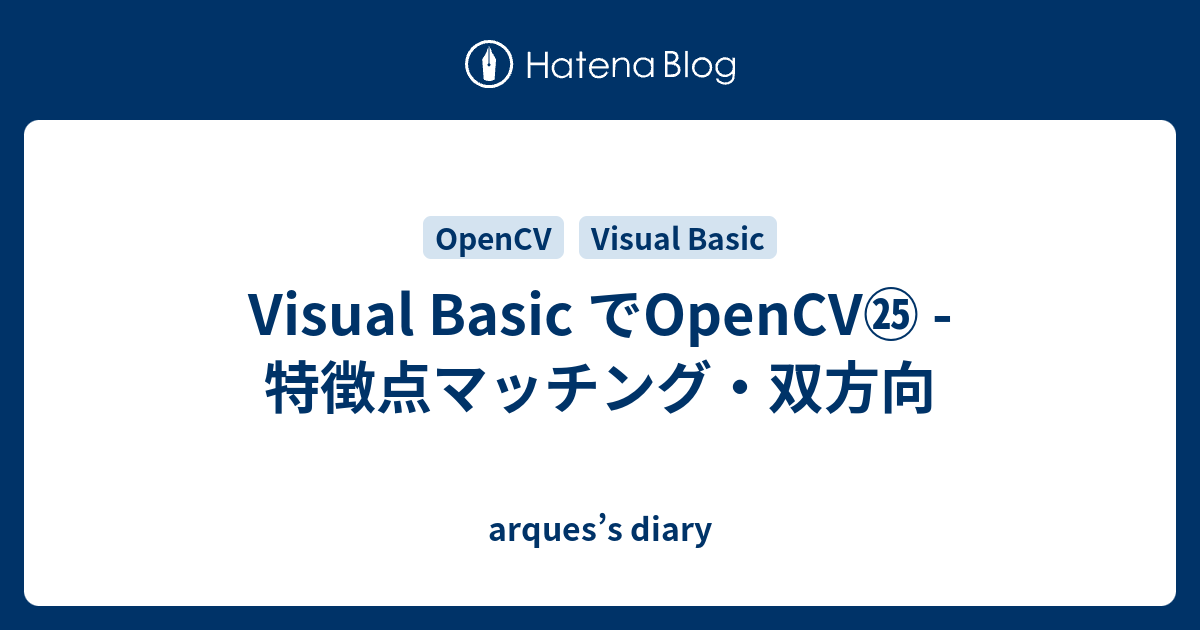 Visual Basic でOpenCV(25) - 特徴点マッチング・双方向 - arques’s diary