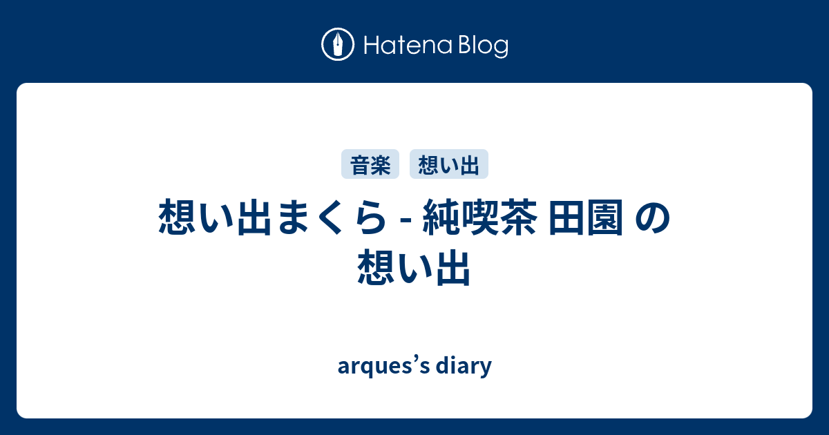 想い出まくら - 純喫茶 田園 の想い出 - arques’s diary