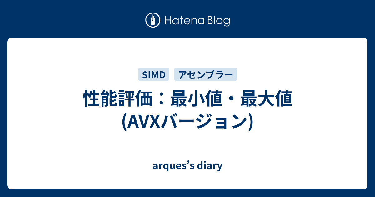 性能評価：最小値・最大値 (AVXバージョン) - arques’s diary
