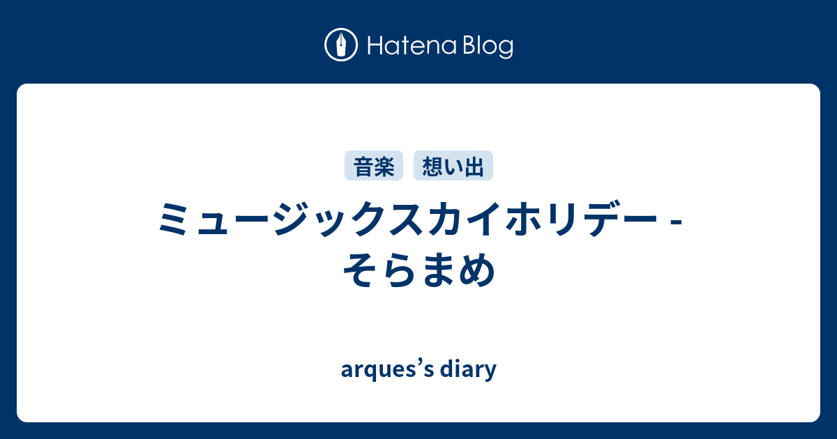 ミュージックスカイホリデー - そらまめ - arques’s diary