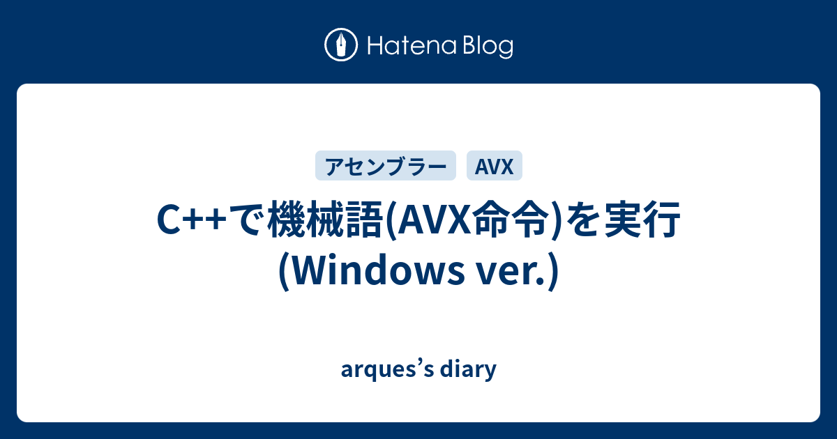 C++で機械語(AVX命令)を実行(Windows ver.) - arques’s diary