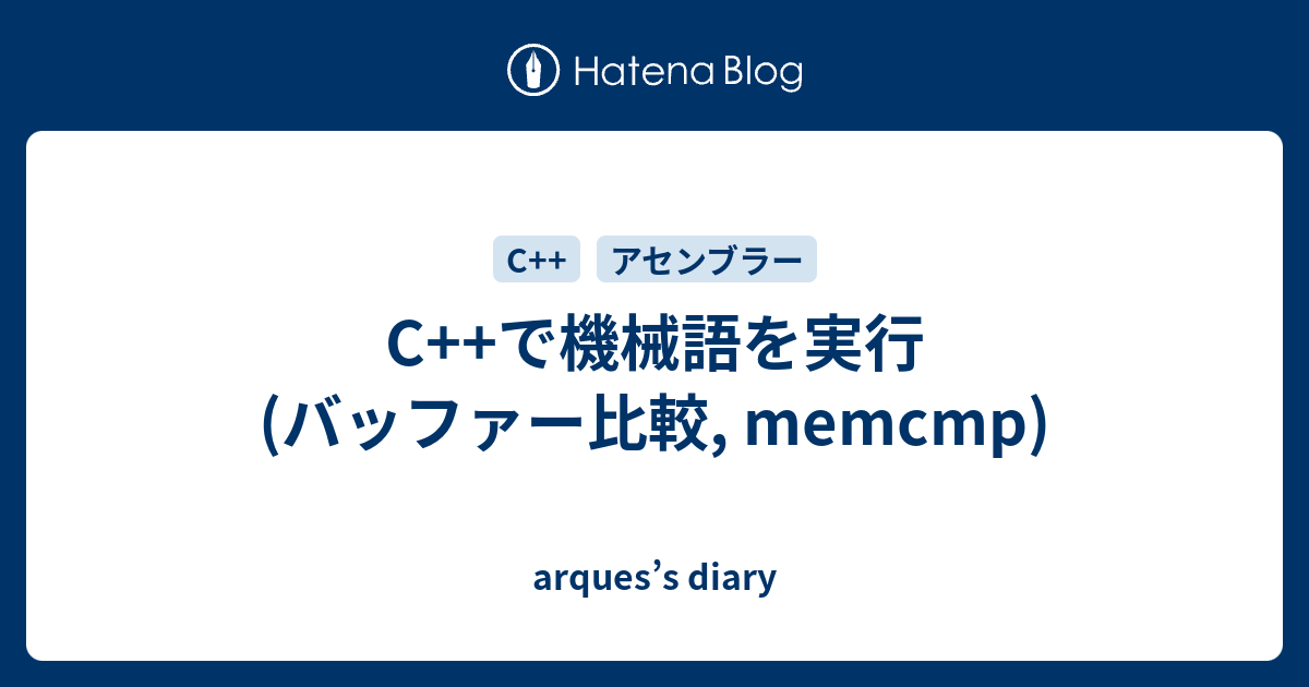C++で機械語を実行(バッファー比較, memcmp) - arques’s diary