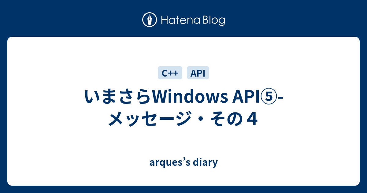 いまさらWindows API⑤- メッセージ・その4 - arques’s diary