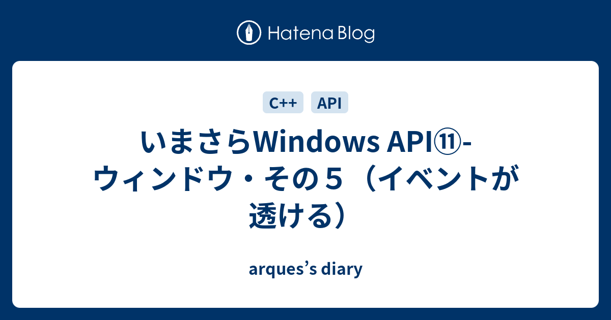 いまさらWindows API⑪- ウィンドウ・その5（イベントが透ける） - arques’s diary