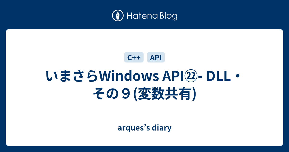 いまさらWindows API㉒- DLL・その9(変数共有) - arques’s diary