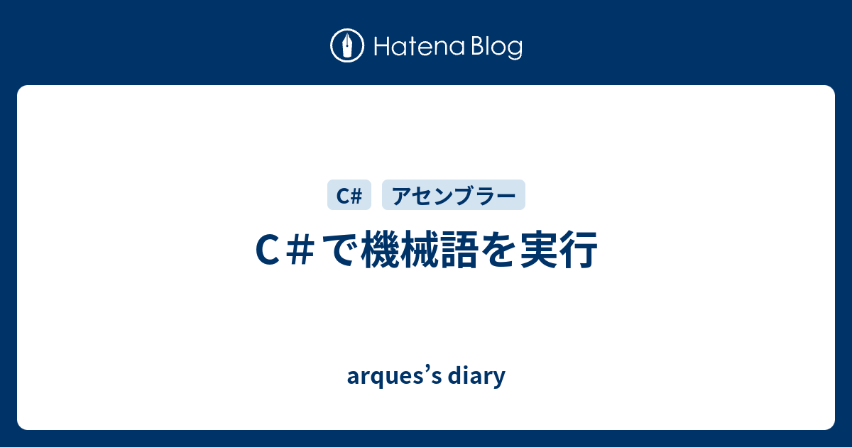 C＃で機械語を実行 - arques’s diary