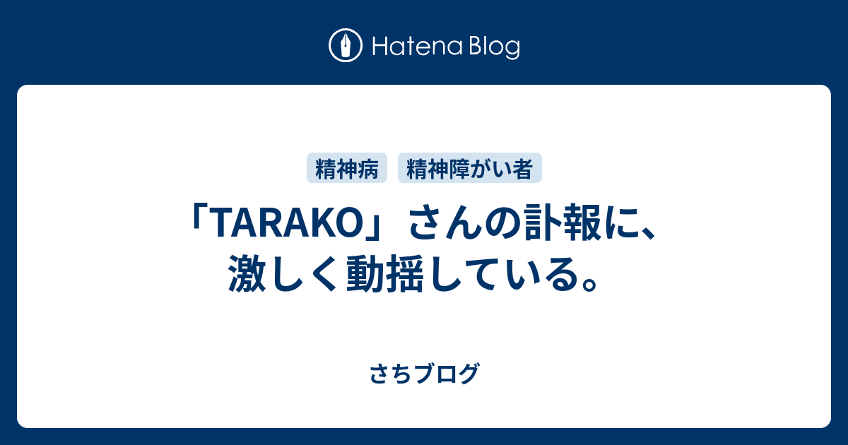 「TARAKO」さんの訃報に、激しく動揺している。 - さちブログ