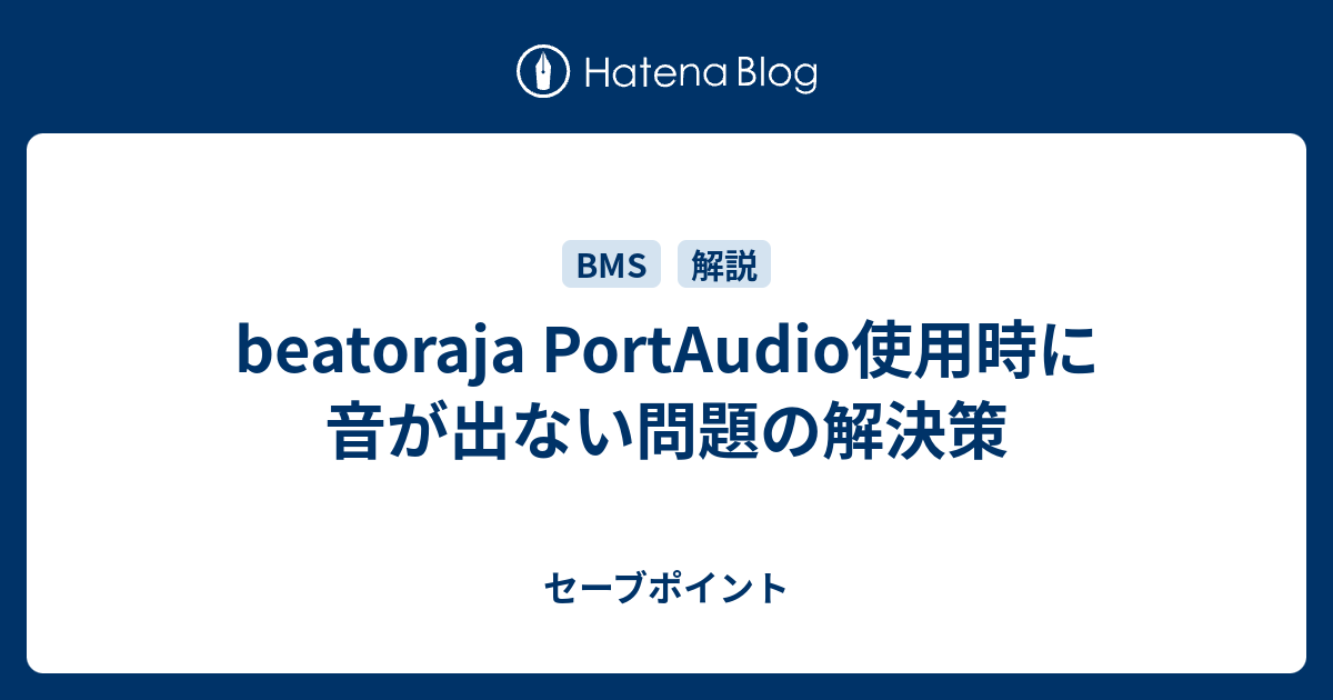 beatoraja PortAudio使用時に音が出ない問題の解決策 - セーブポイント