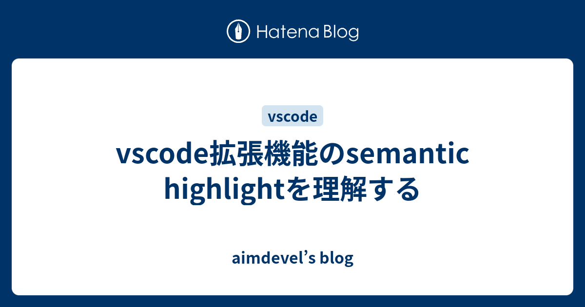 vscode拡張機能のsemantic highlightを理解する - aimdevel’s blog