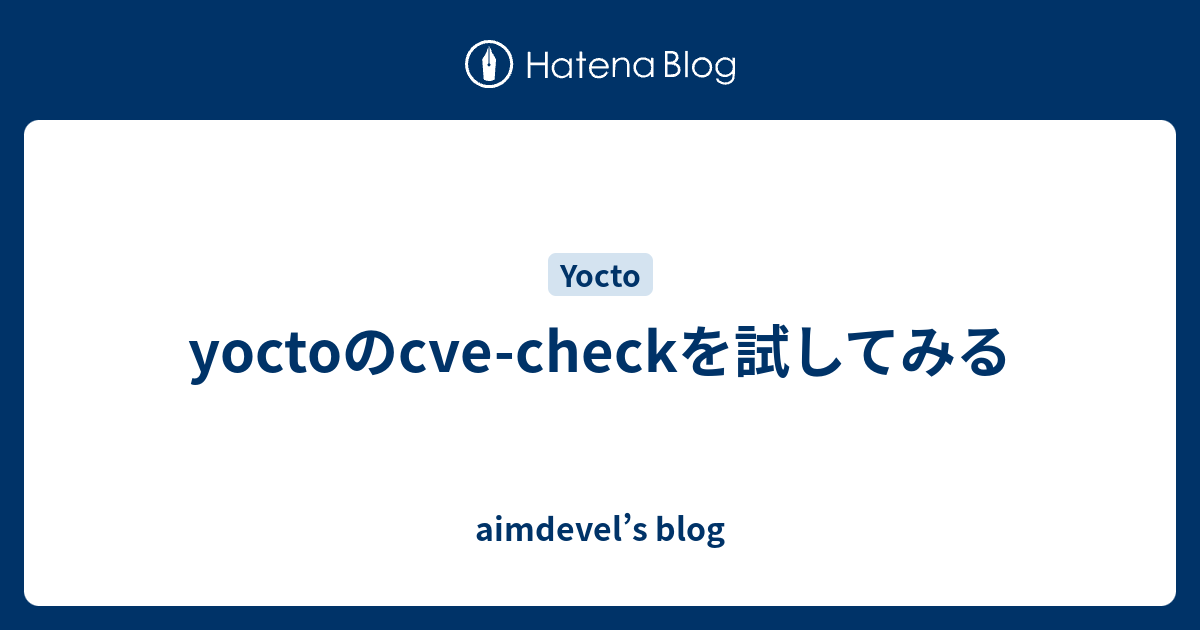 yoctoのcve-checkを試してみる - aimdevel’s blog