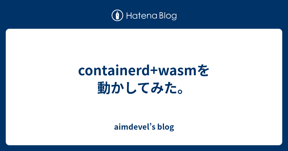 containerd+wasmを動かしてみた。 - aimdevel’s blog