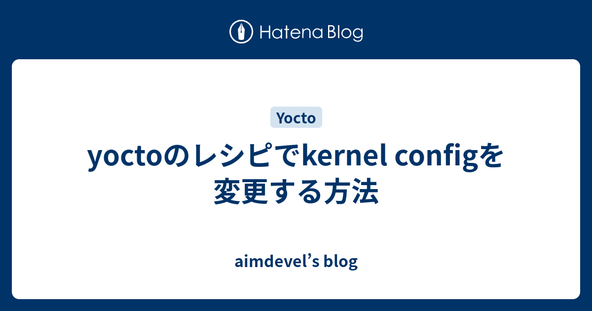 yoctoのレシピでkernel configを変更する方法 - aimdevel’s blog
