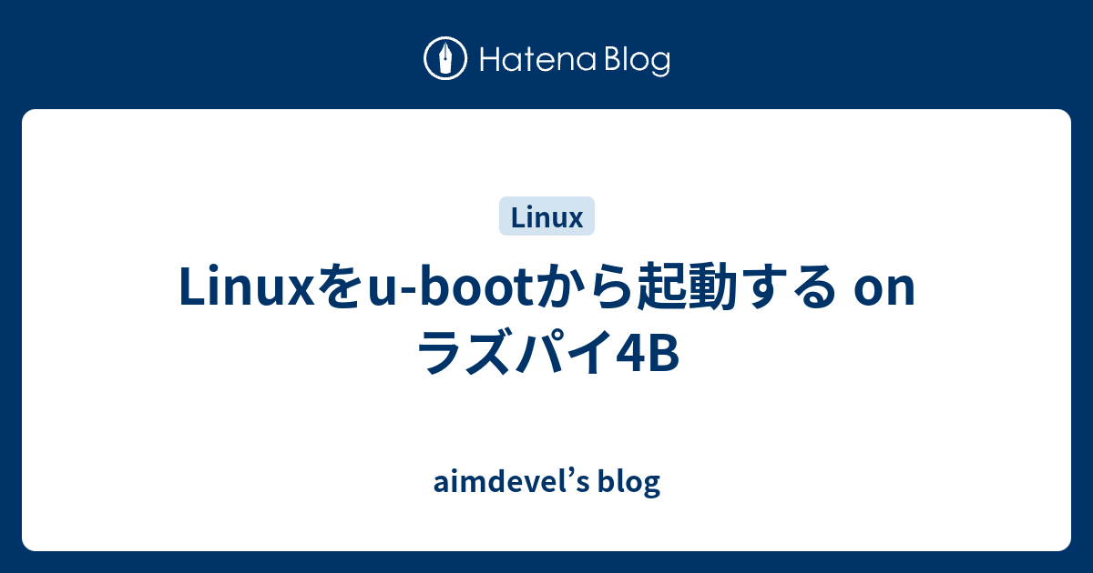 Linuxをu-bootから起動する on ラズパイ4B - aimdevel’s blog