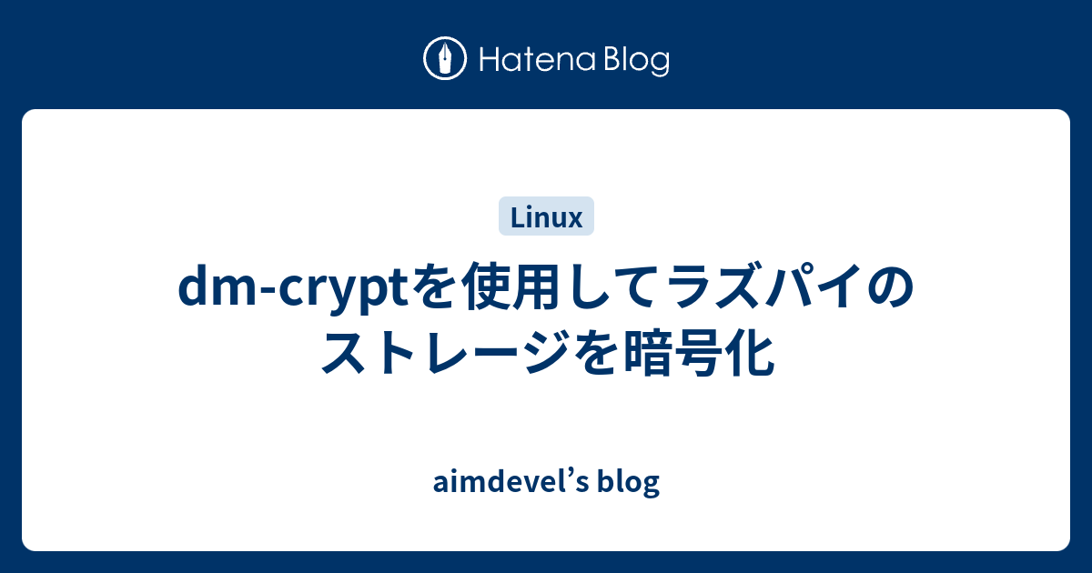 dm-cryptを使用してラズパイのストレージを暗号化 - aimdevel’s blog