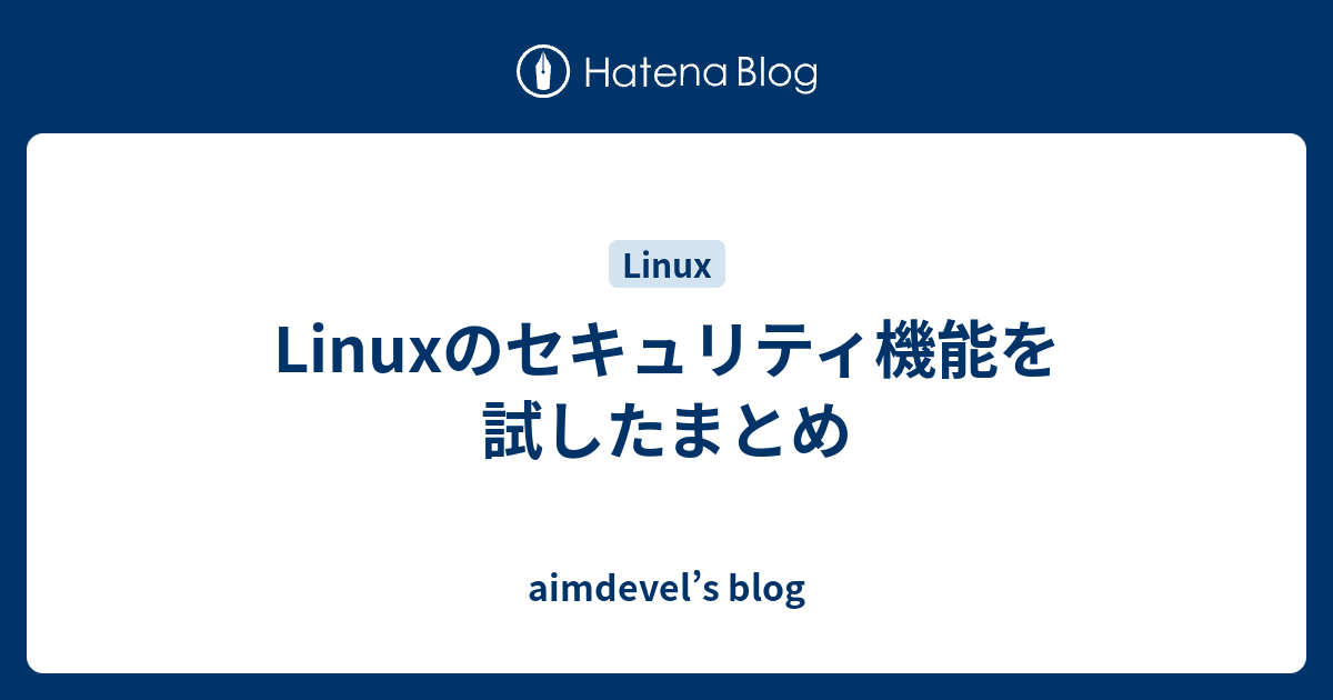 Linuxのセキュリティ機能を試したまとめ - aimdevel’s blog