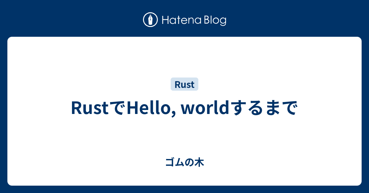 RustでHello, worldするまで - ゴムの木