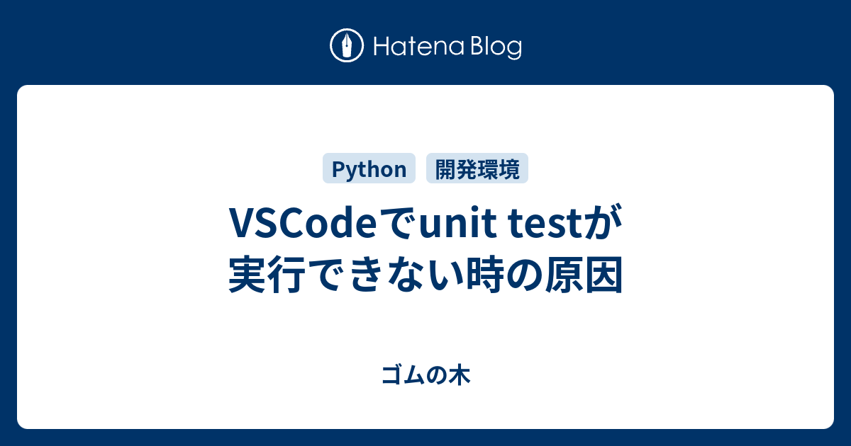 VSCodeでunit testが実行できない時の原因 - ゴムの木