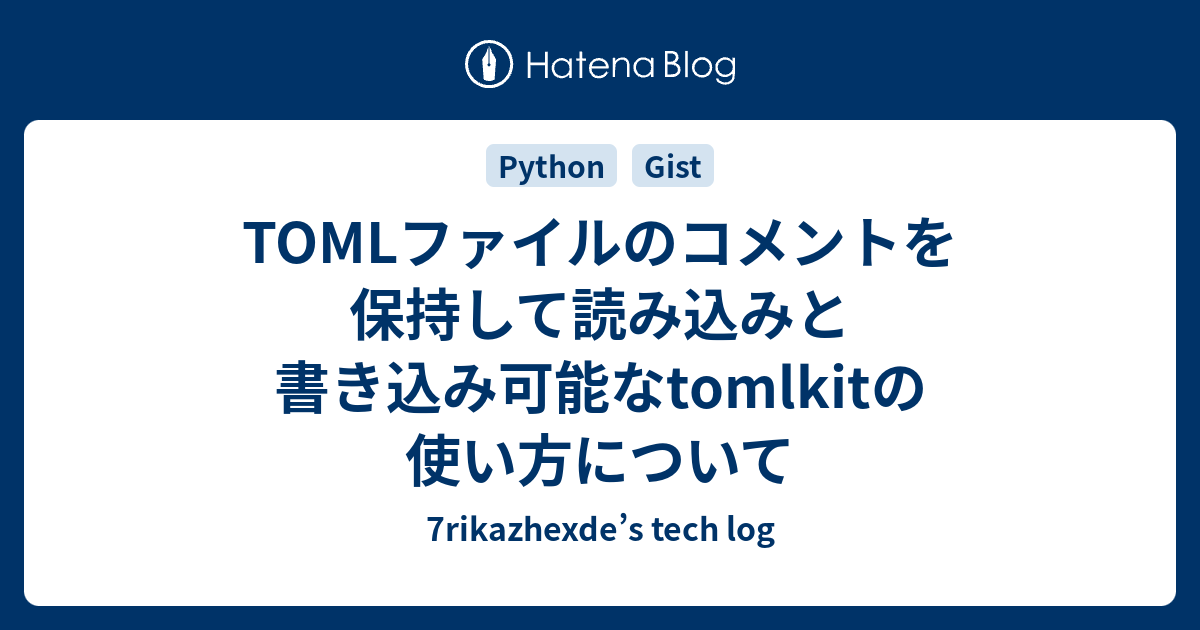 TOMLファイルのコメントを保持して読み込みと書き込み可能なtomlkitの使い方について - 7rikazhexde’s tech log