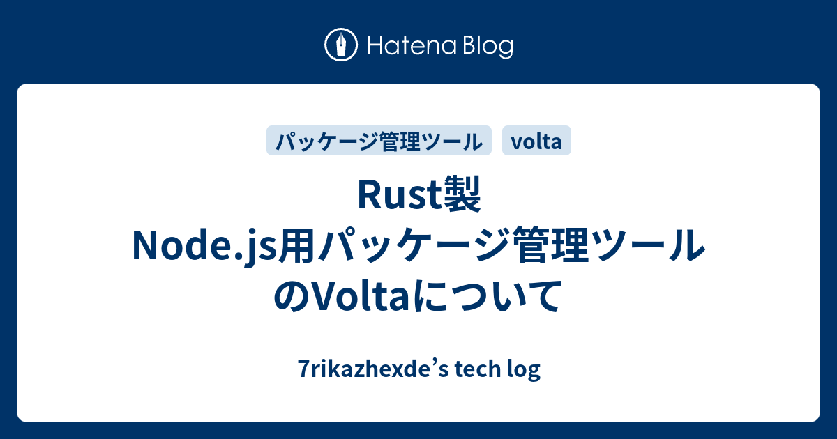 Rust製Node.js用パッケージ管理ツールのVoltaについて - 7rikazhexde’s tech log