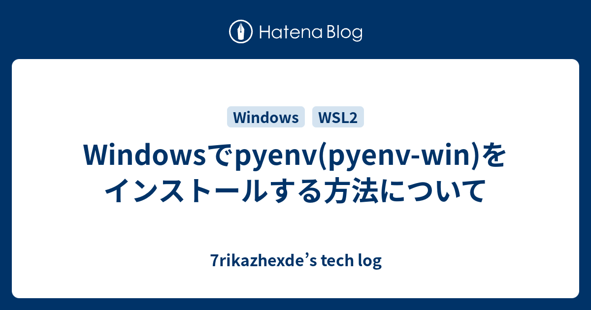 Windowsでpyenv(pyenv-win)をインストールする方法について - 7rikazhexde’s tech log