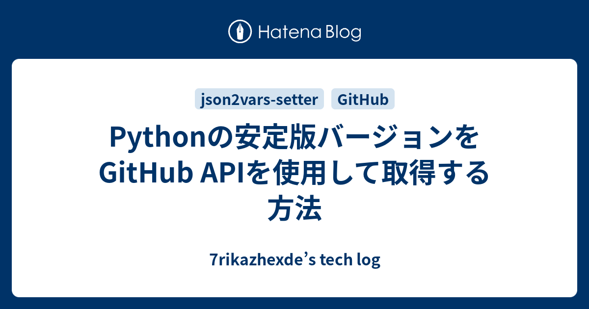 Pythonの安定版バージョンをGitHub APIを使用して取得する方法 - 7rikazhexde’s tech log