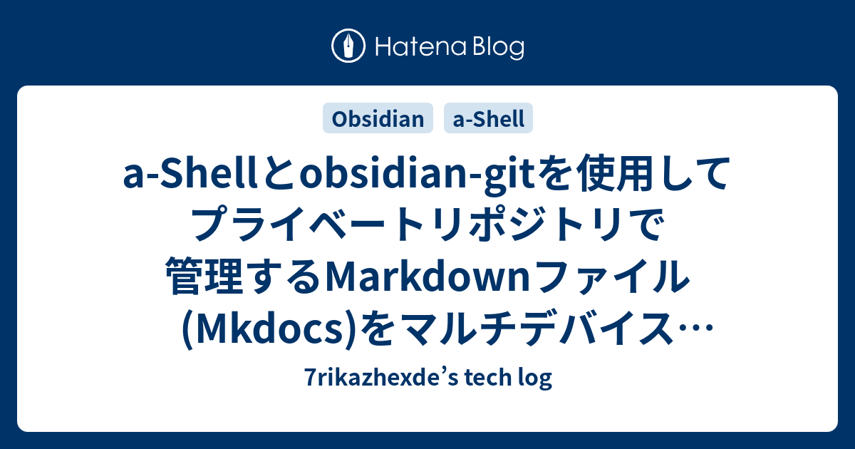 a-Shellとobsidian-gitを使用してプライベートリポジトリで管理するMarkdownファイル(Mkdocs)をマルチデバイス(Windows/Mac/iPhone/iPad)で ...
