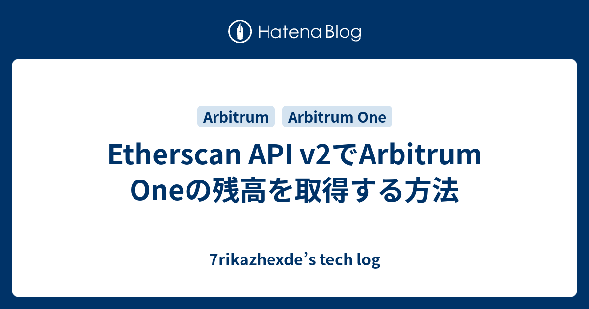 Etherscan API v2でArbitrum Oneの残高を取得する方法 - 7rikazhexde’s tech log