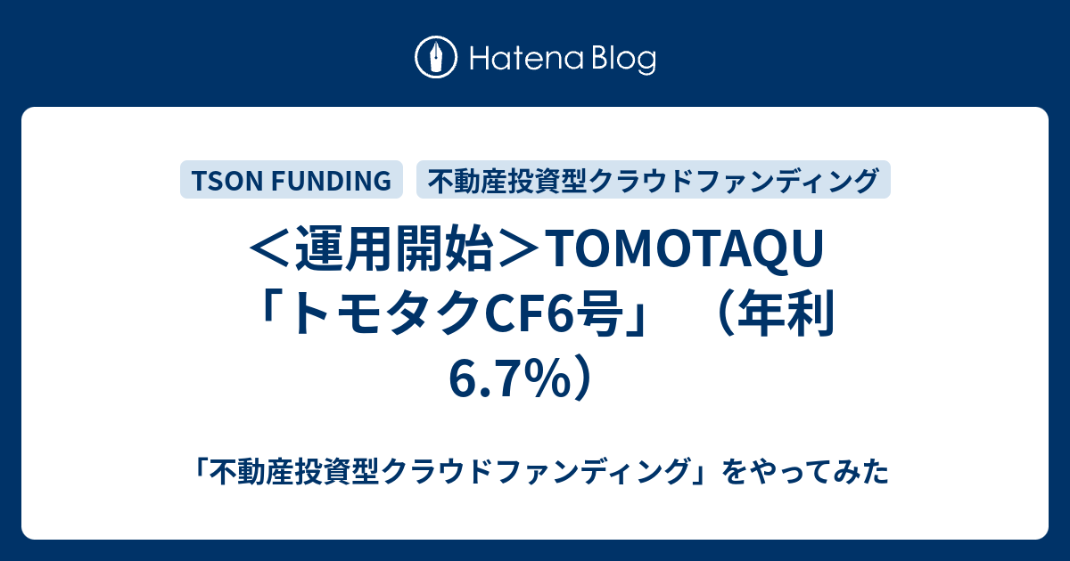 ＜運用開始＞TOMOTAQU 「トモタクCF6号」 （年利 6.7％） - 「不動産投資型クラウドファンディング」をやってみた