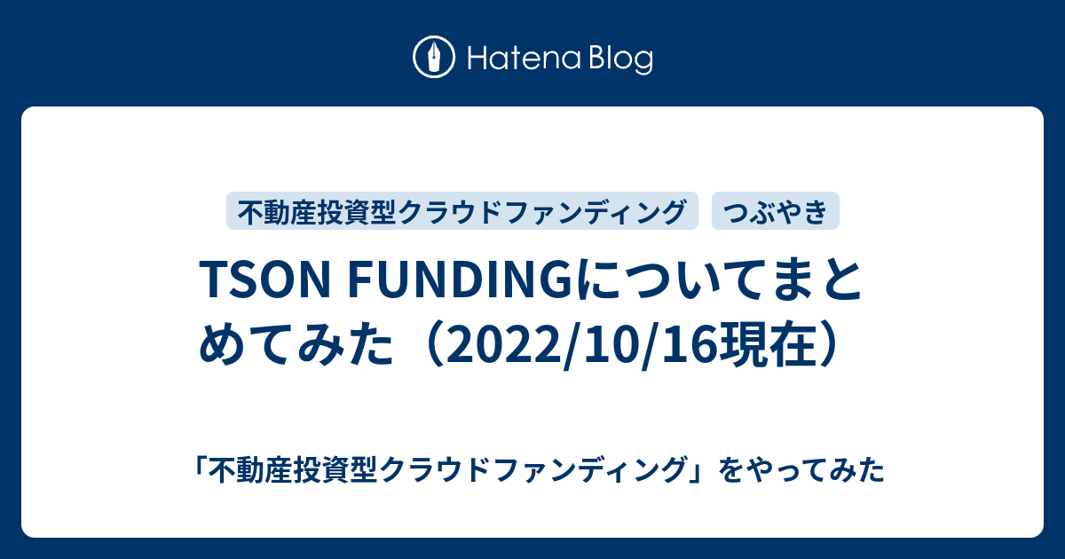 TSON FUNDINGについてまとめてみた（2022/10/16現在） - 「不動産投資型クラウドファンディング」をやってみた
