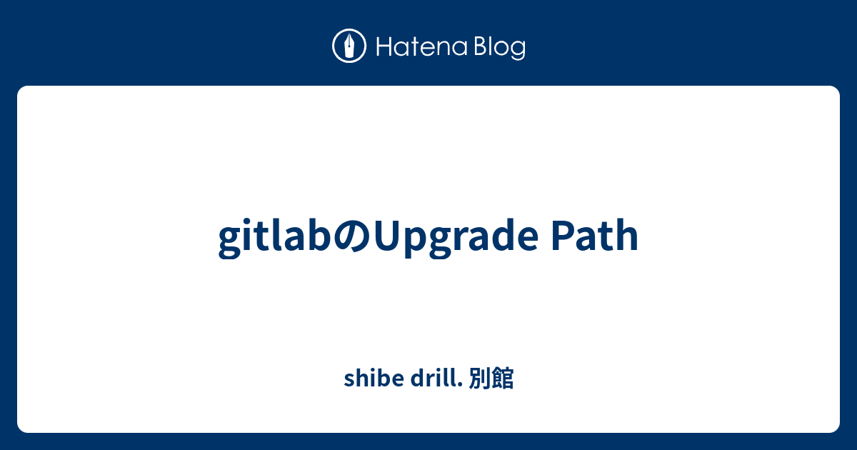 gitlabのUpgrade Path - shibe drill. 別館