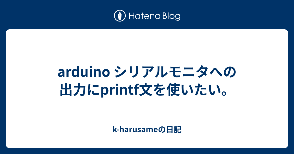 arduino シリアルモニタへの出力にprintf文を使いたい。 - k-harusameの日記