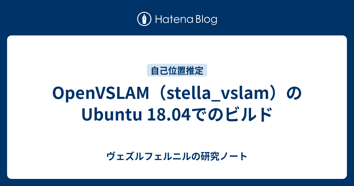 OpenVSLAM（stella_vslam）のUbuntu 18.04でのビルド - ヴェズルフェルニルの研究ノート