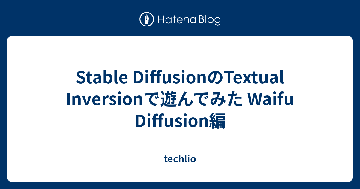Stable DiffusionのTextual Inversionで遊んでみた Waifu Diffusion編 - techlio