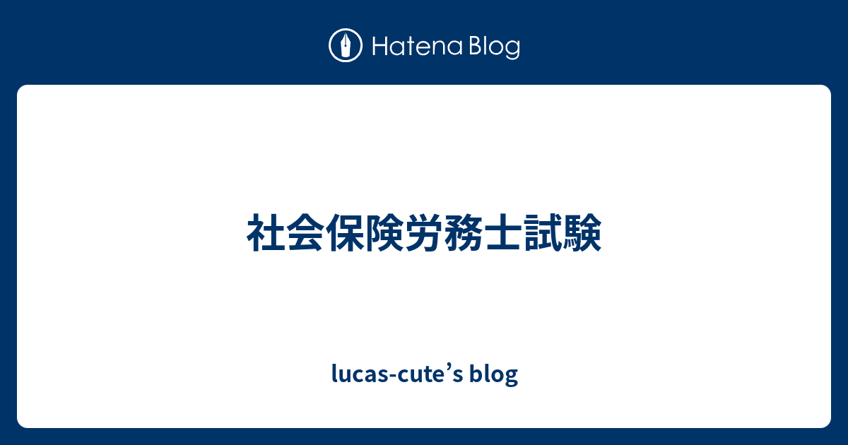 社会保険労務士試験 - lucas-cute’s blog
