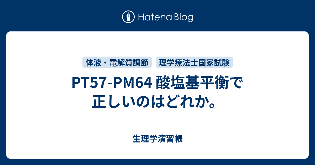 PT57-PM64 酸塩基平衡で正しいのはどれか。 - 生理学演習帳