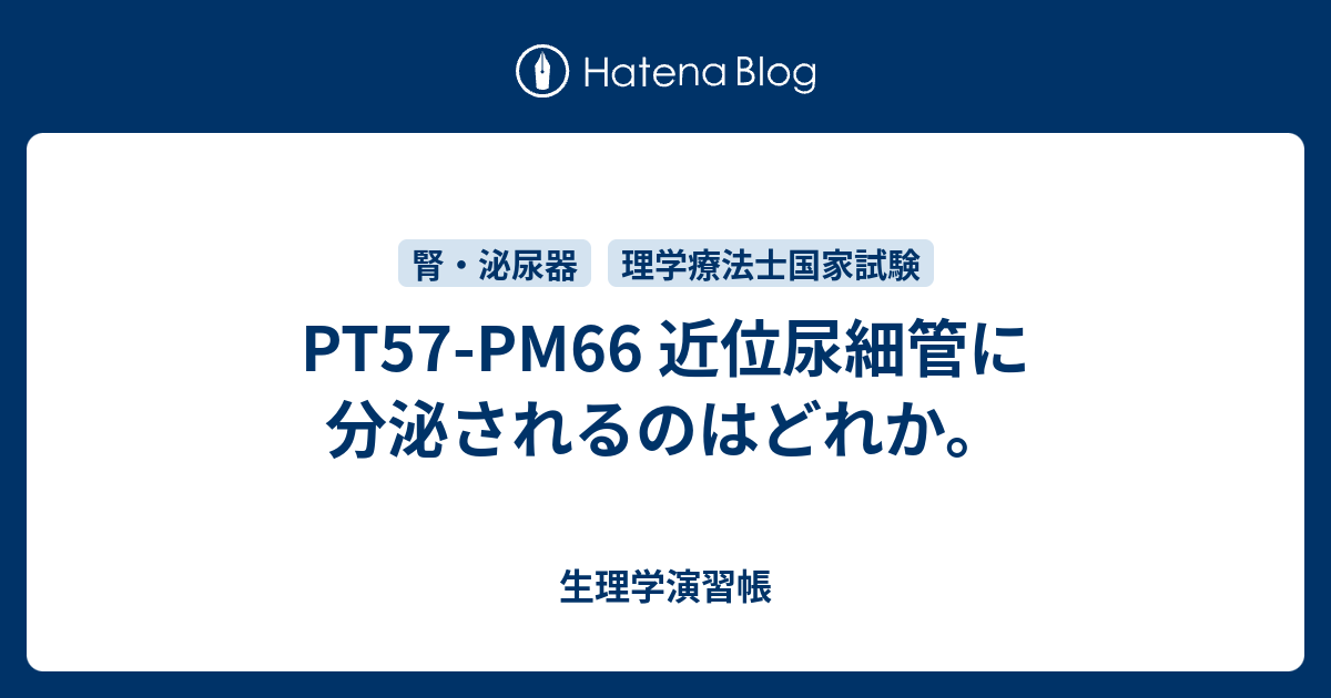 PT57-PM66 近位尿細管に分泌されるのはどれか。 - 生理学演習帳