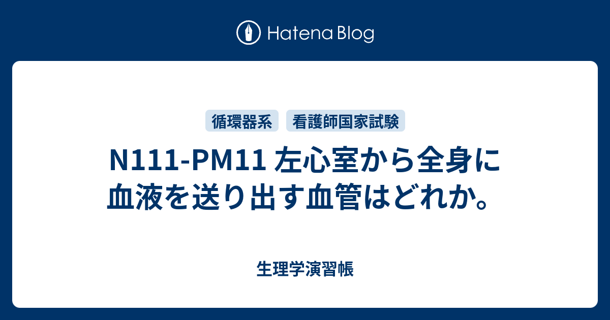 N111-PM11 左心室から全身に血液を送り出す血管はどれか。 - 生理学演習帳