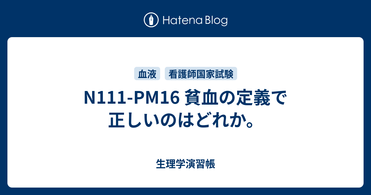 N111-PM16 貧血の定義で正しいのはどれか。 - 生理学演習帳