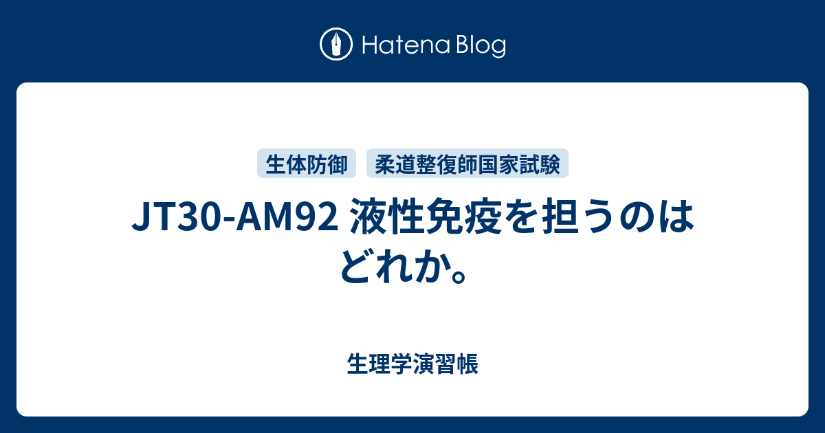 JT30-AM92 液性免疫を担うのはどれか。 - 生理学演習帳