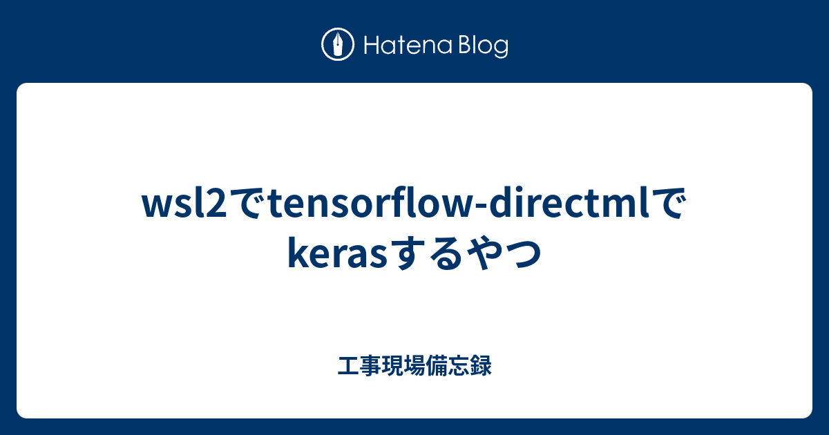 wsl2でtensorflow-directmlでkerasするやつ - 工事現場備忘録