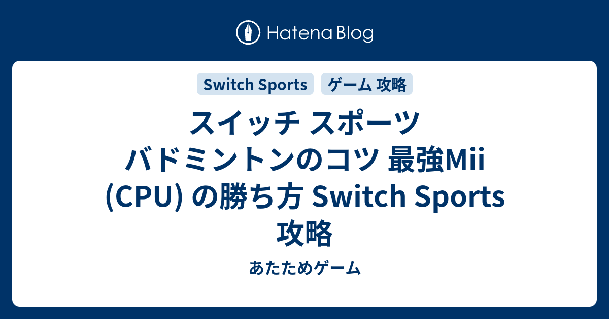 スイッチ スポーツ バドミントンのコツ 最強Mii (CPU) の勝ち方 Switch Sports 攻略 - あたためゲーム