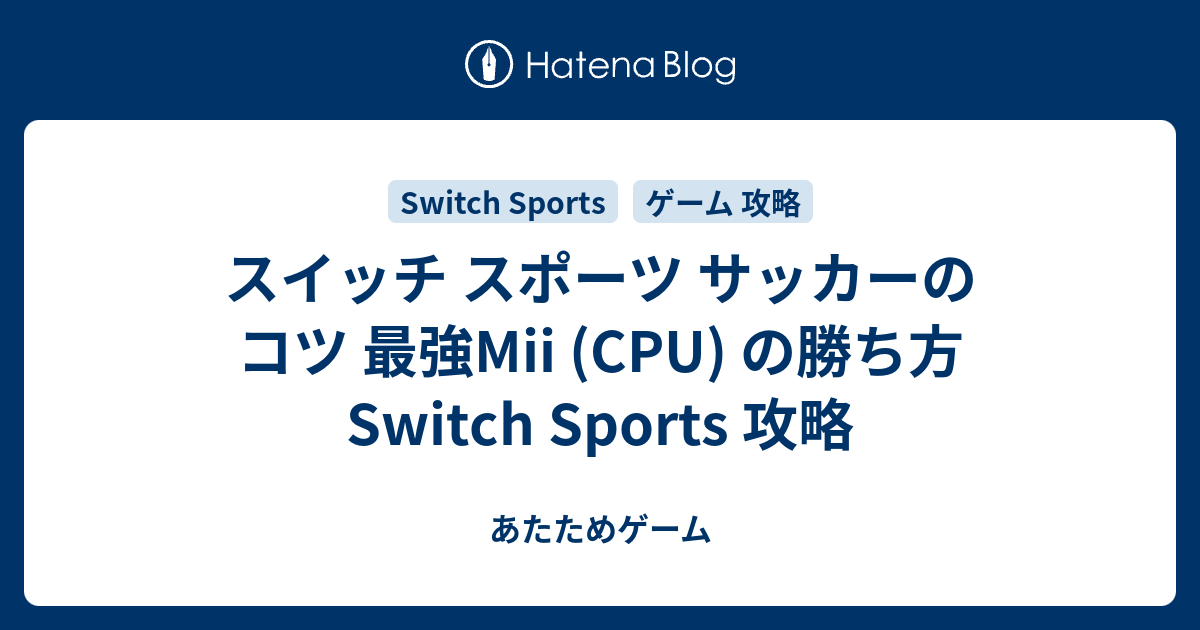 スイッチ スポーツ サッカーのコツ 最強Mii (CPU) の勝ち方 Switch Sports 攻略 - あたためゲーム