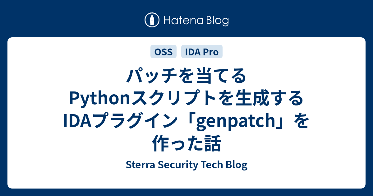 パッチを当てるPythonスクリプトを生成するIDAプラグイン「genpatch」を作った話 - Sterra Security Tech Blog