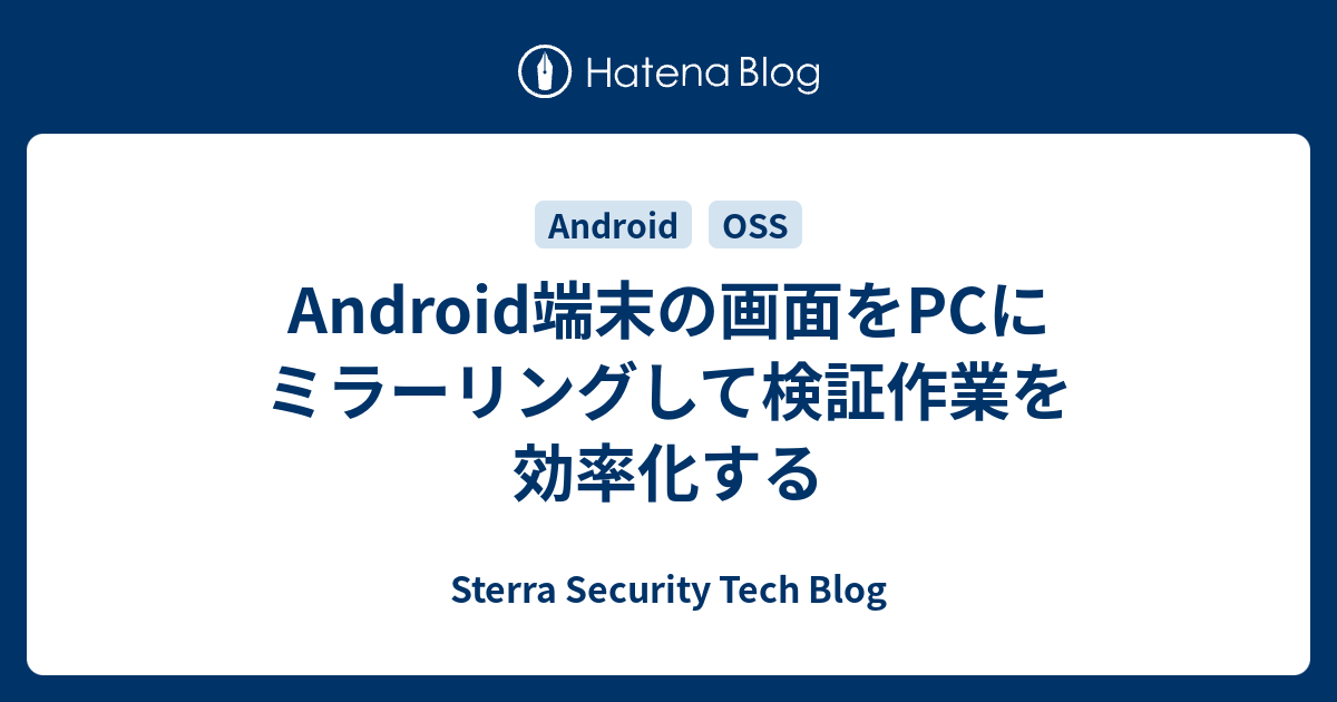 Android端末の画面をPCにミラーリングして検証作業を効率化する - Sterra Security Tech Blog