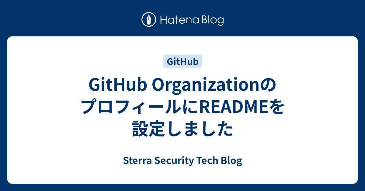 GitHub OrganizationのプロフィールにREADMEを設定しました - Sterra Security Tech Blog