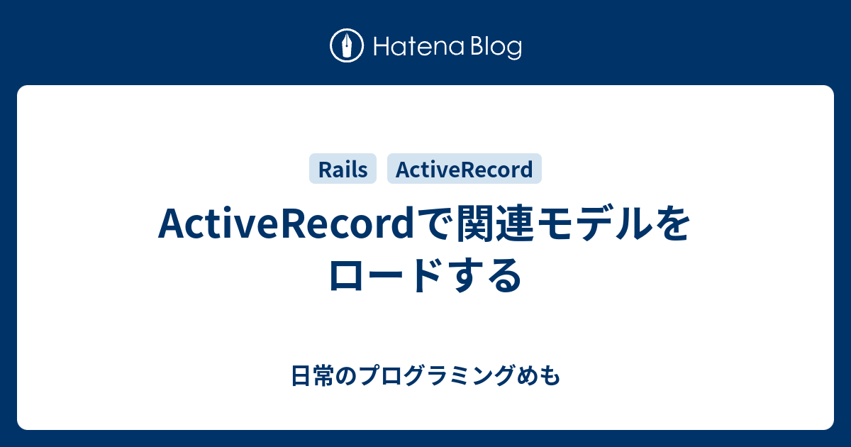 ActiveRecordで関連モデルをロードする - 日常のプログラミングめも