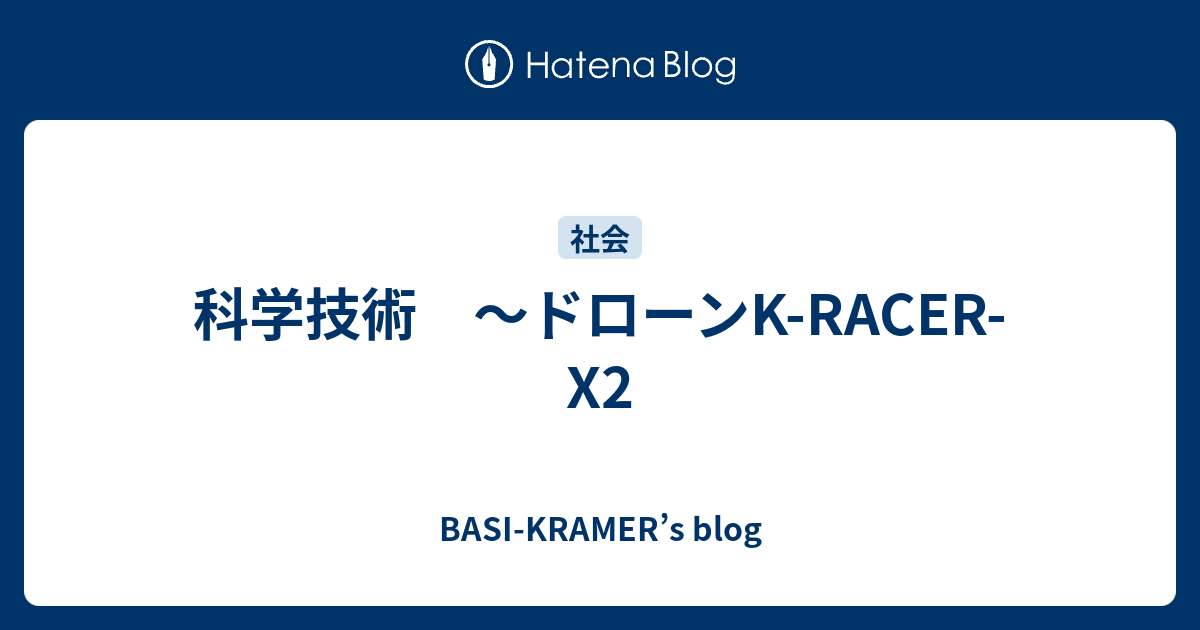 科学技術 ～ドローンK-RACER-X2 - BASI-KRAMER’s blog