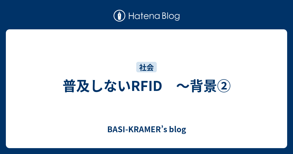 普及しないRFID ～背景② - BASI-KRAMER’s blog