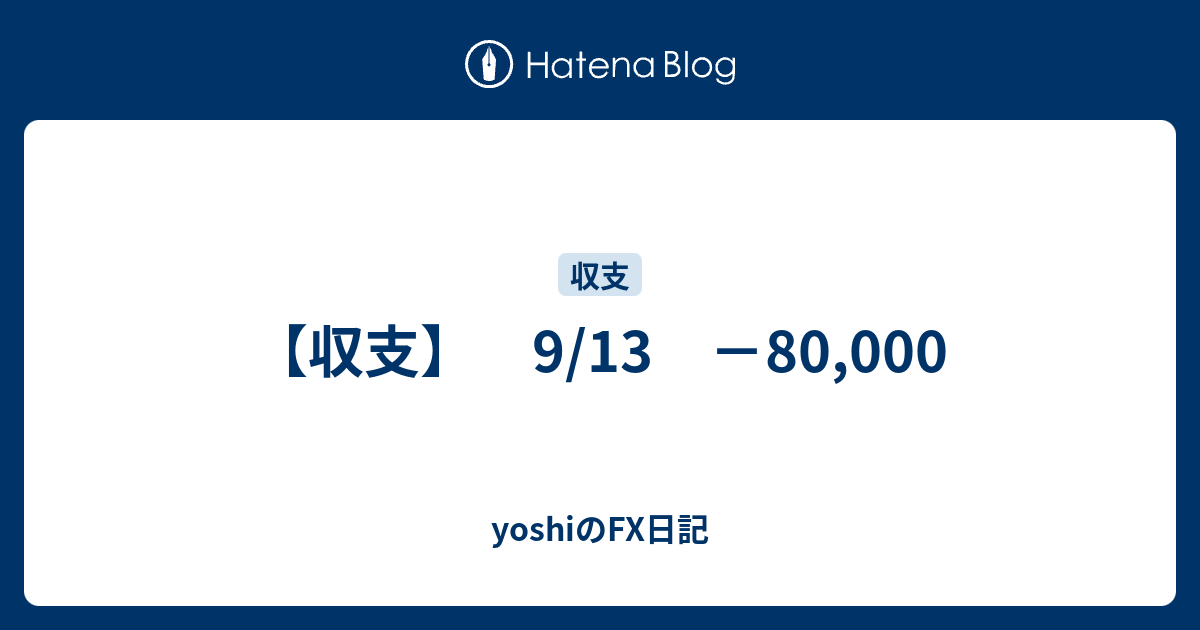 【収支】 9/13 －80,000 - yoshiのFX日記